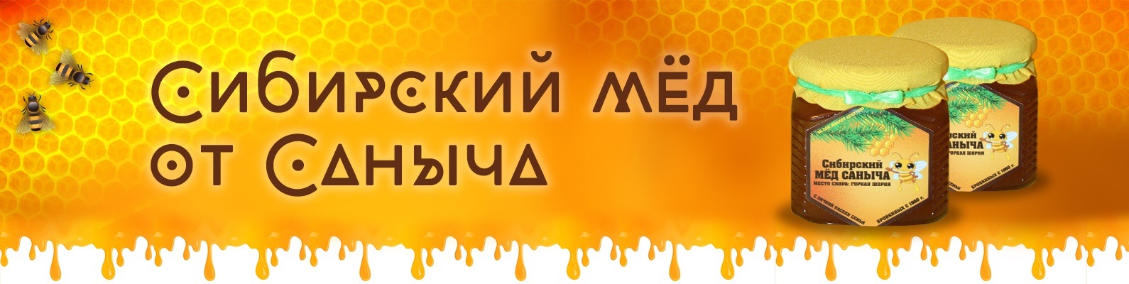 "Сибирский мёд Саныча" Мед и подарки в СПб | Натуральный мед с личной ...