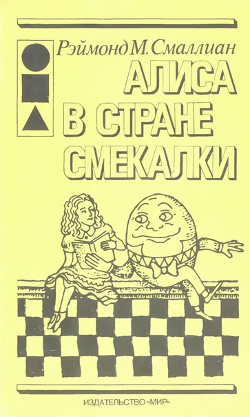 КД логика КД математика КД головоломки КД МатМозаика Смаллиан Р