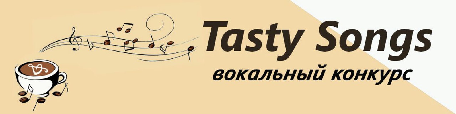 Вокальный конкурс "Tasty Songs" 2025 | ВКонтакте