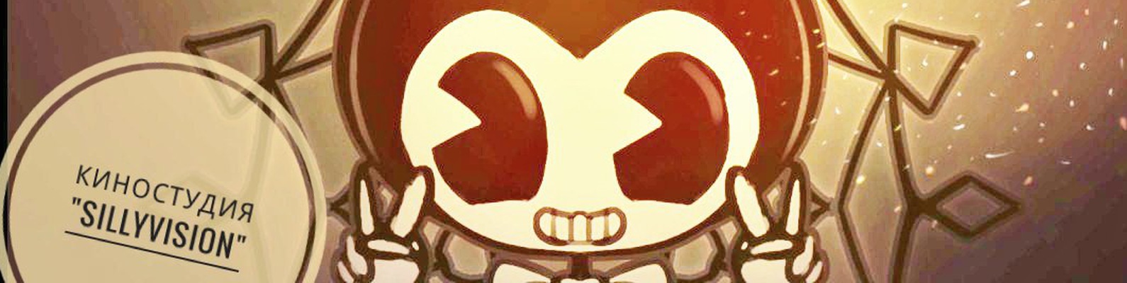 Киностудия "Sillyvision" 2025 | ВКонтакте