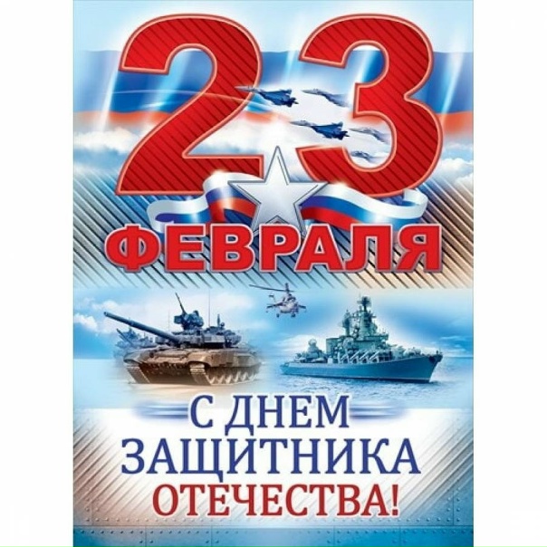 Дорогие наши мужчины Поздравляем Вас с Днём защитника Отечества и